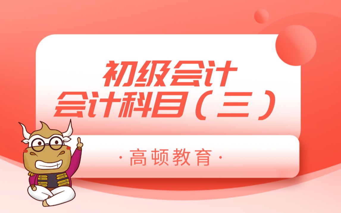 初级会计:会计科目(三)