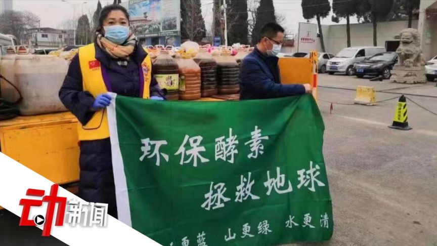 多地叫停“环保酵素”消毒 专家:其实就是馊水 浓度高或助长病菌