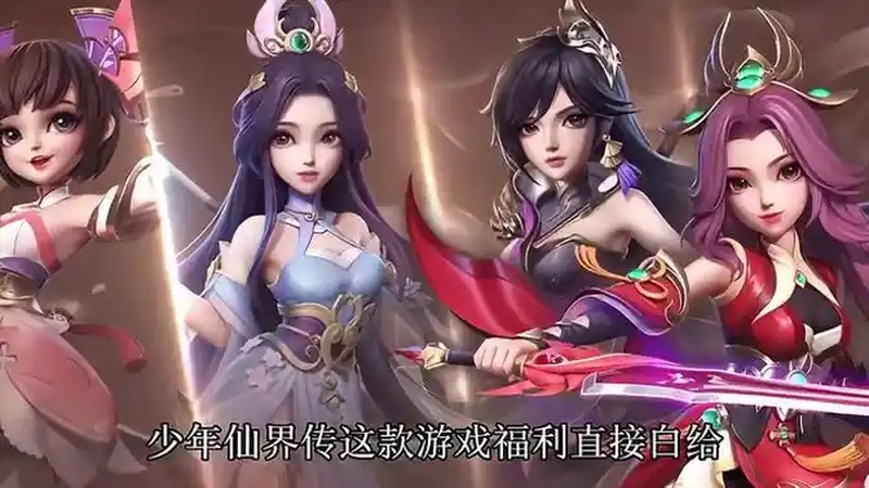 快来游戏中暴爽一下福利吧,少年仙界传等着你