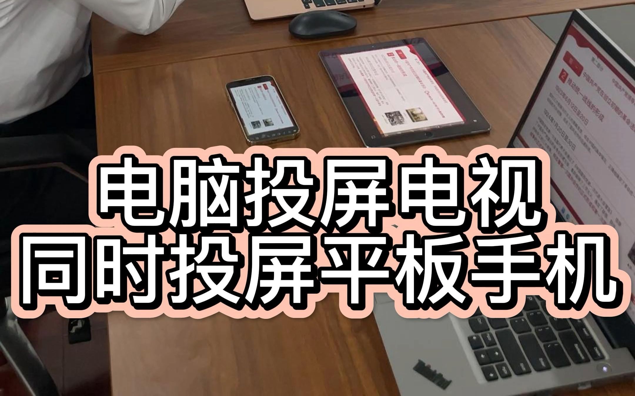 电脑的画面无线投屏到电视显示,同时也能投屏到华为平板/iPad平板或...