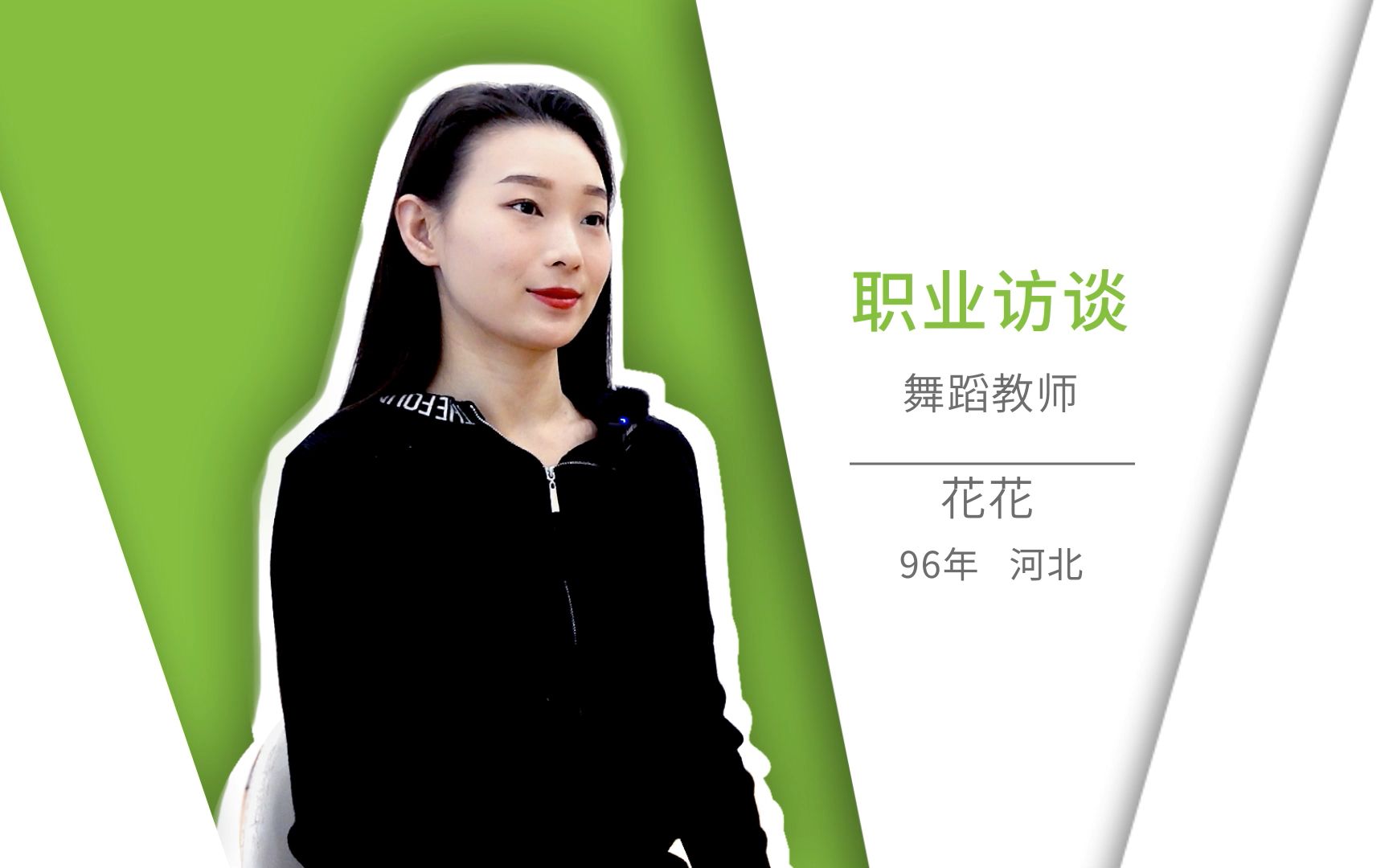 【职业访谈】舞蹈教师:芭蕾教的不止是技艺,更重要的是自信和美