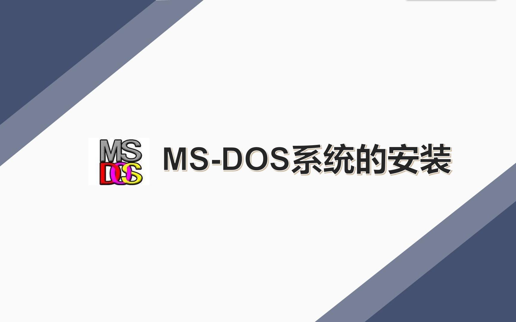 windows全版本体验-1.MS-DOS的安装