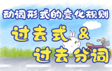 第二章 动词形式的变化规则:3. 过去式和过去分词