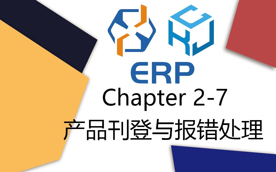 ERP使用说明-7 产品刊登与报错处理