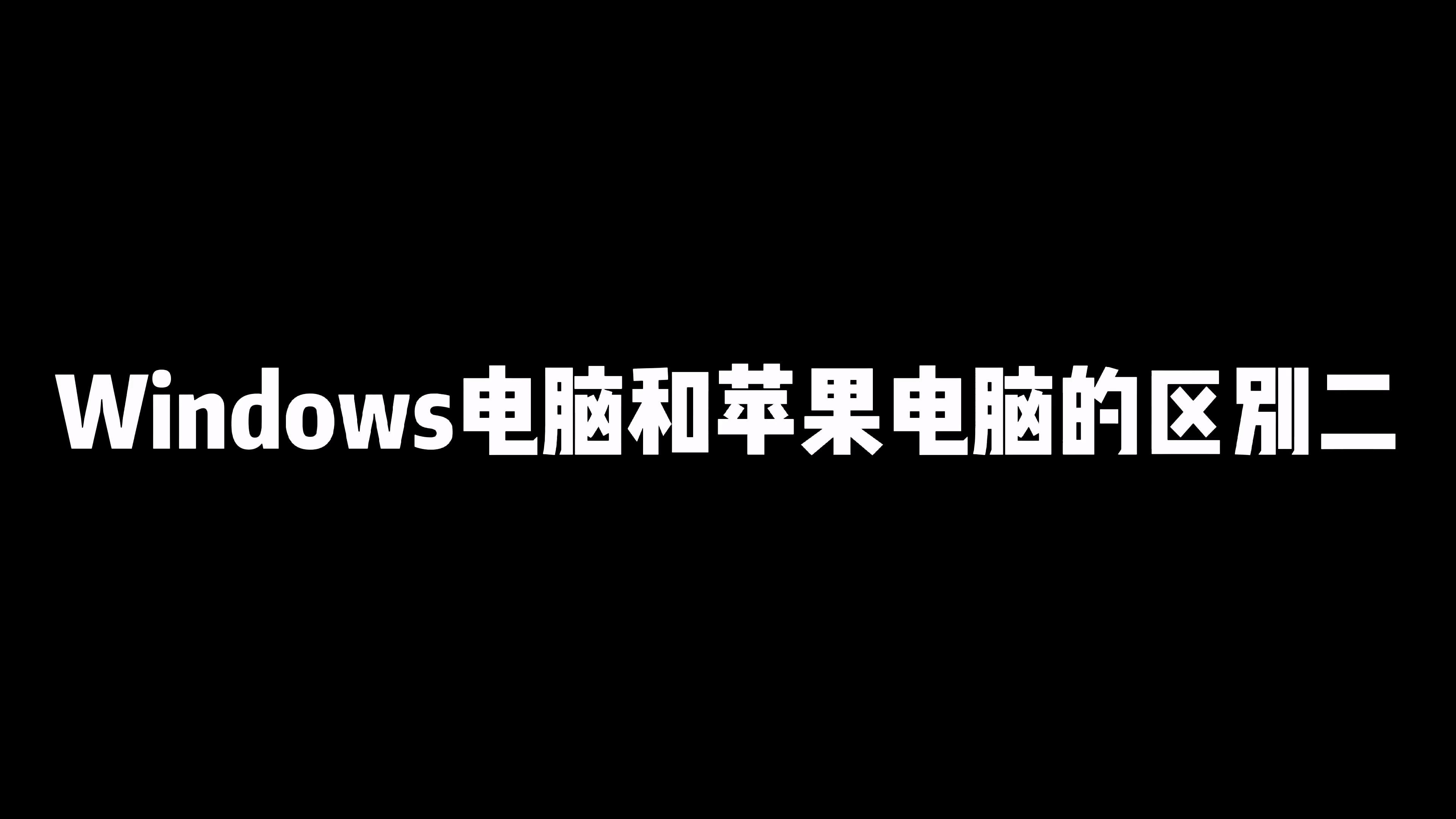 windows电脑和苹果的区别