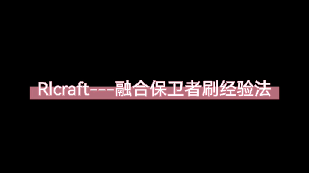 Rlcraft---融合的保卫者刷经验法_我的世界_演示