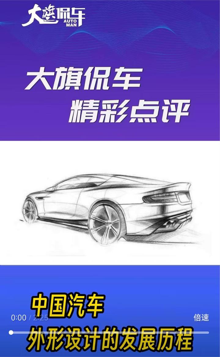大旗侃车精彩点评-中国汽车外形设计的发展历程