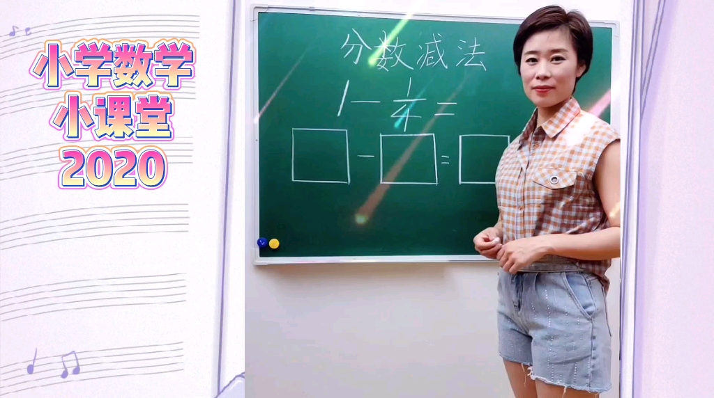 小学数学三年级分数减法,必考题,每天更新噢