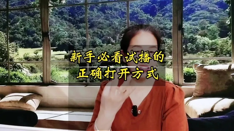 新手必看首播的正确打开方式