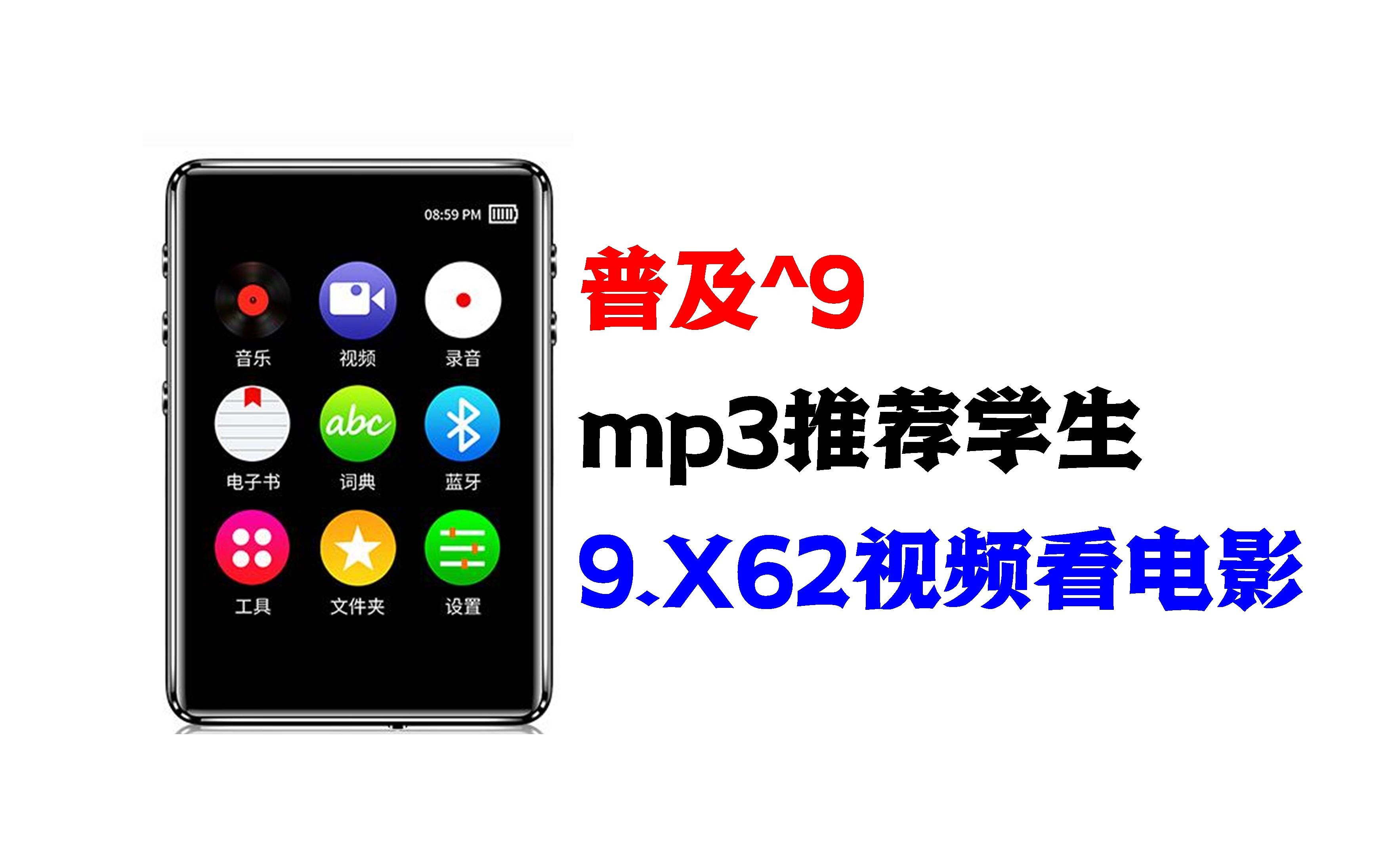 mp3推荐学生9.X62视频看电影MP3看视频MP3看电影