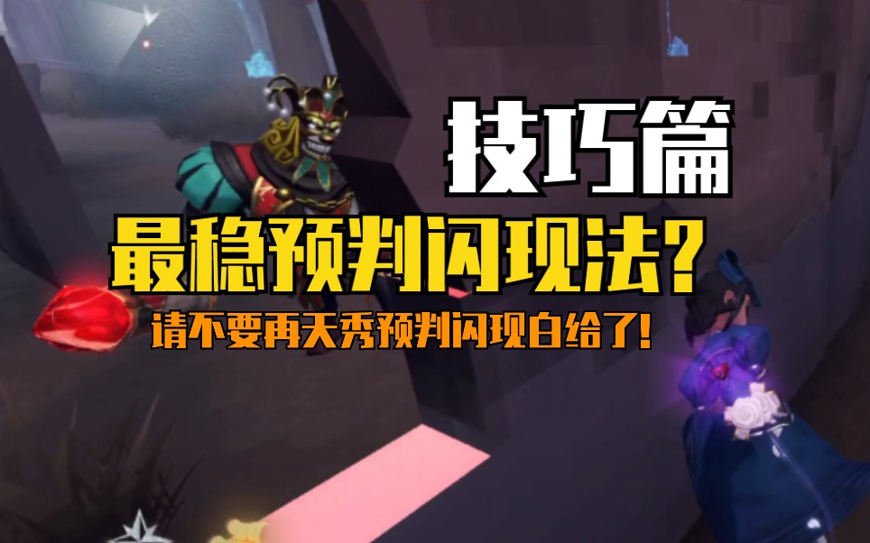 【技巧篇】最稳的预判闪现法不就是。