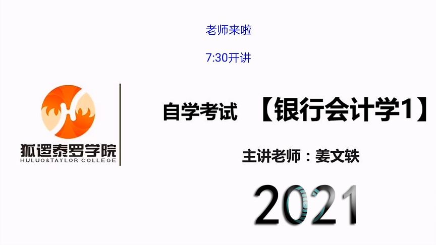 2021自考课程 00078银行会计学