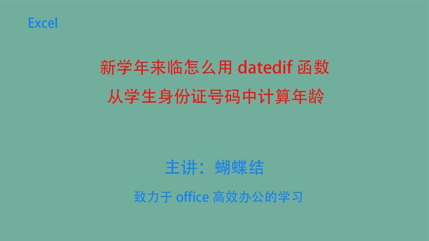 第268集新学年来临怎么用datedif函数从学生身份证号码中计算年龄