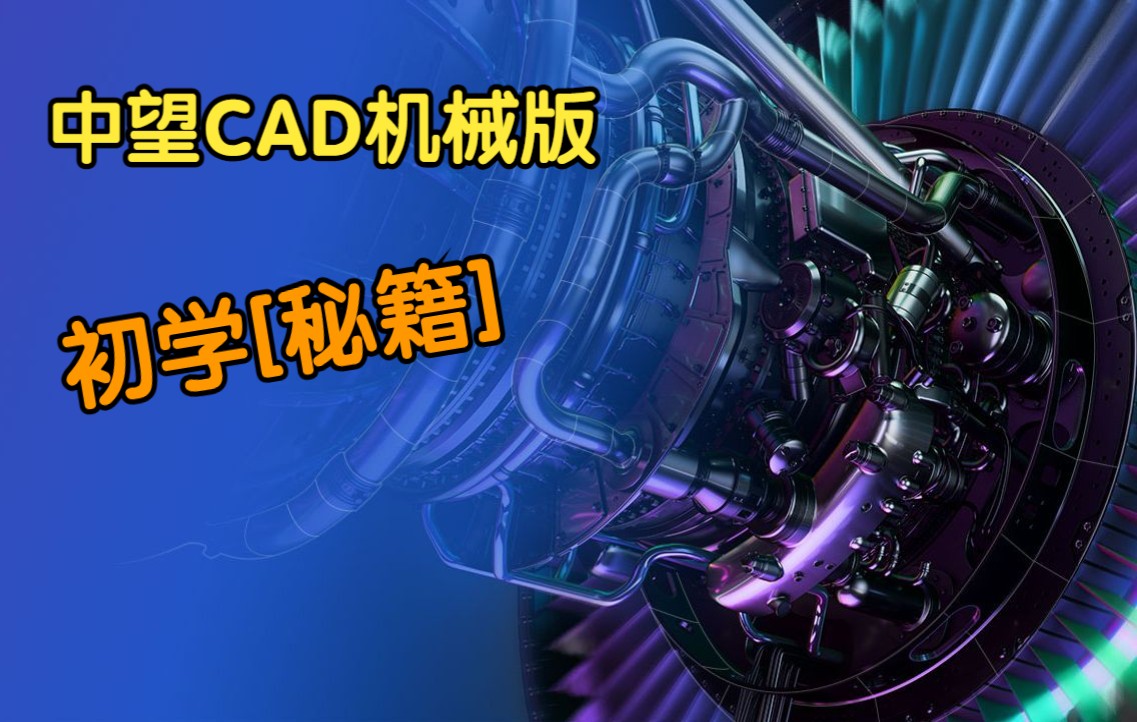中望CAD机械版 初学秘籍 2.直线、圆、相切
