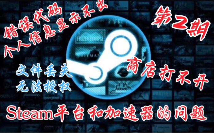Steam平台和加速器的问题! ( 第2期 ) 商店打不开,错误代码,个人信息...