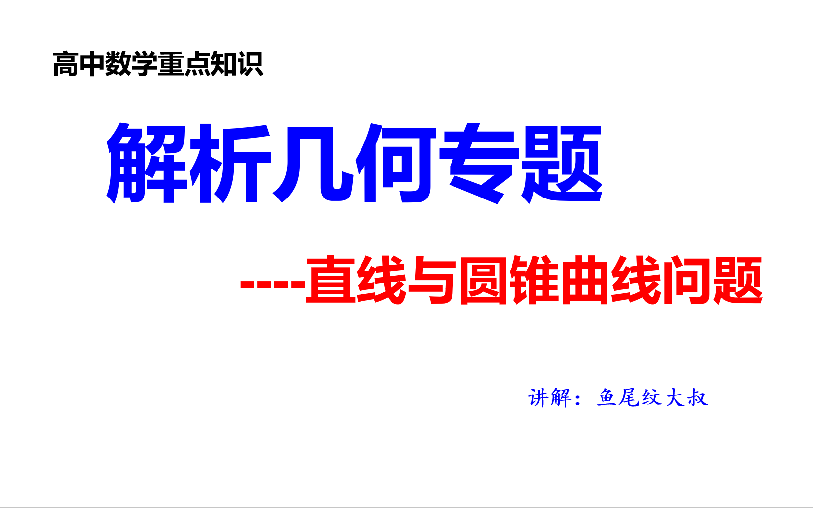 直线与圆锥曲线问题突破解析(本专题暂时停更,后面还有几个知识点)
