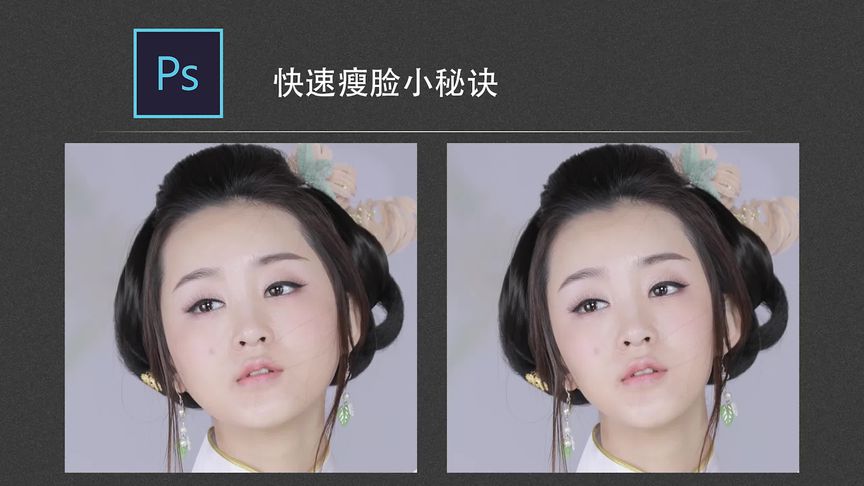 PS新手教学:瘦脸小妙招,让图片中人物的脸看着更加美丽