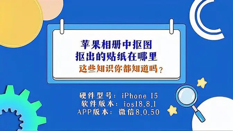 苹果相册中抠图抠出的贴纸在哪里