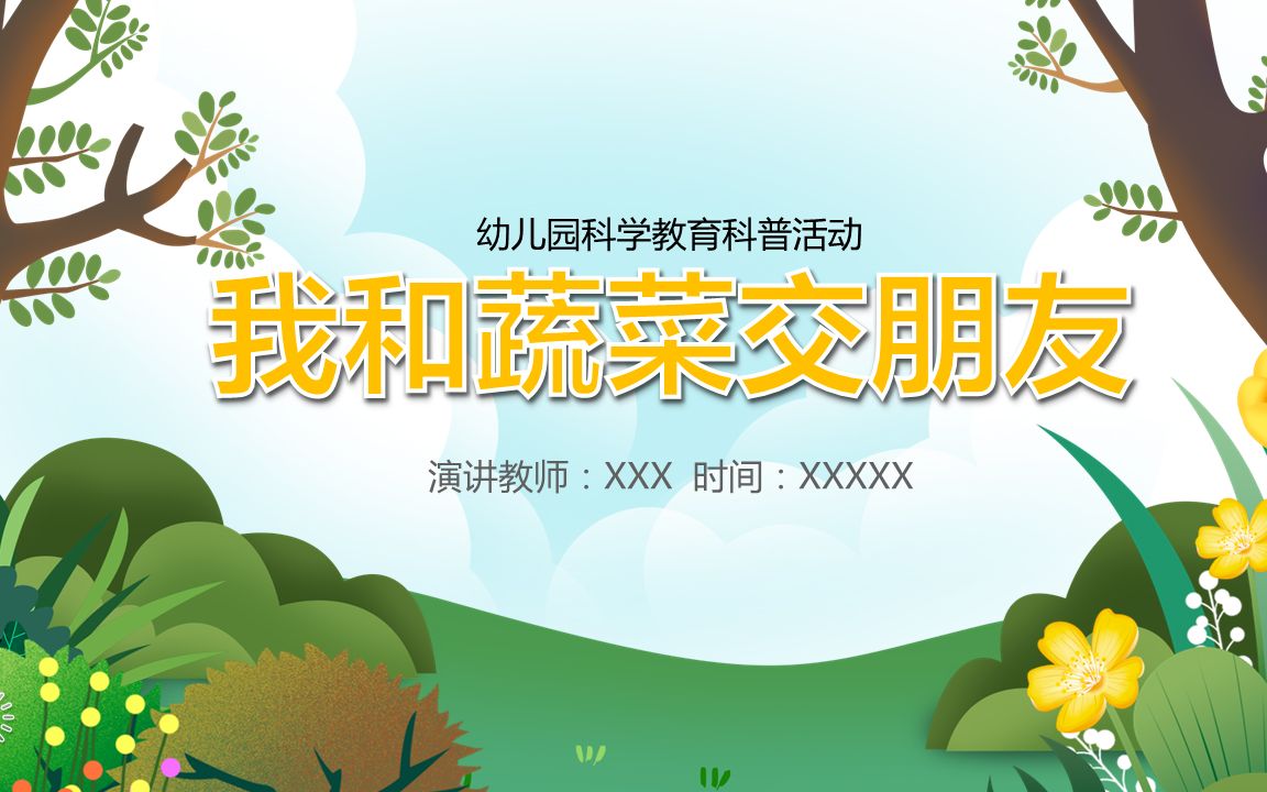 我和蔬菜交朋友儿童培训学习课件PPT