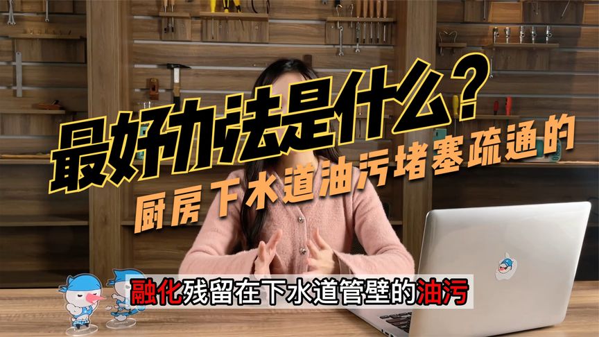 厨房下水道油污堵塞疏通的最好办法是什么?