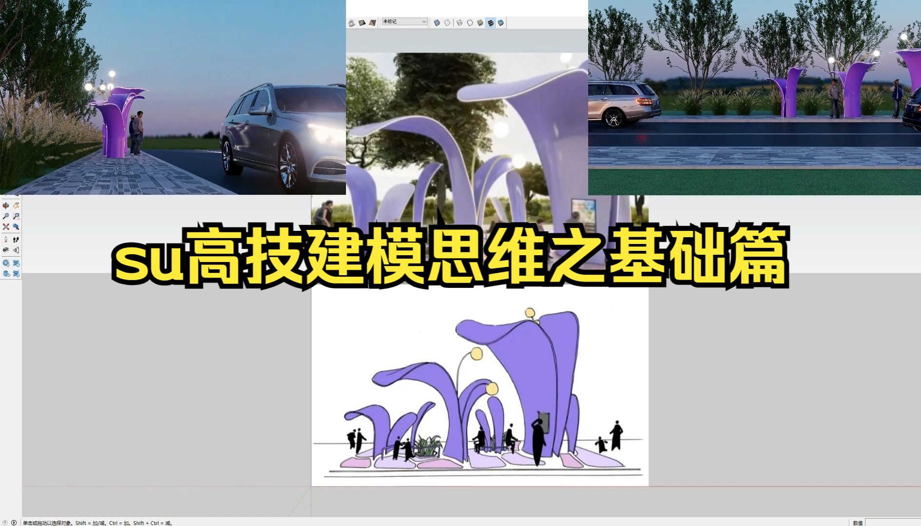 sketchup高技建模思维之基础篇,su异形模型原来如此简单!