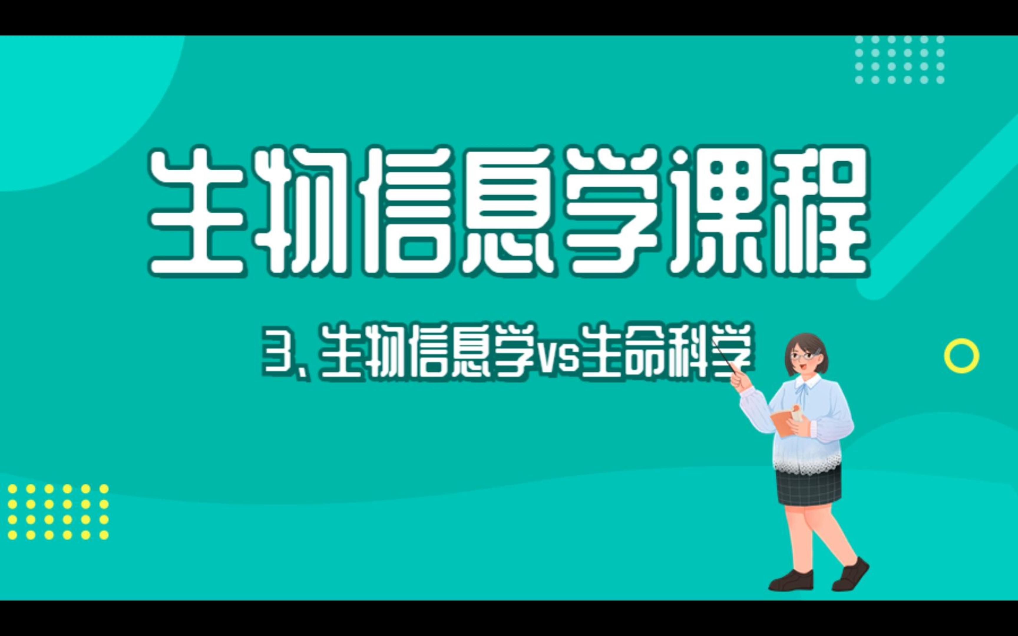 3、生物信息学vs生命科学