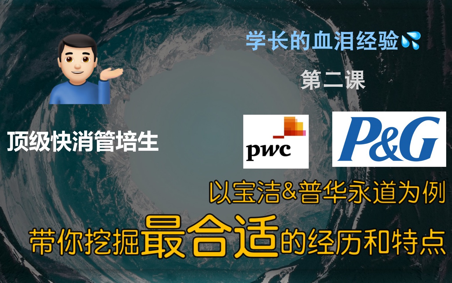 【面试自我介绍】第二课 | 如何选择合适的特点和经历?宝洁&普华...