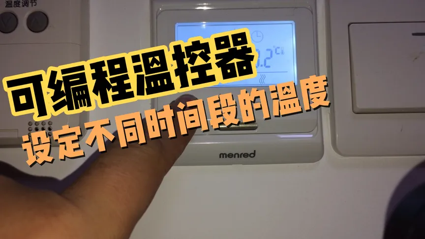 自装地暖,温控器设定不同时间段的温度,降低地暖费用