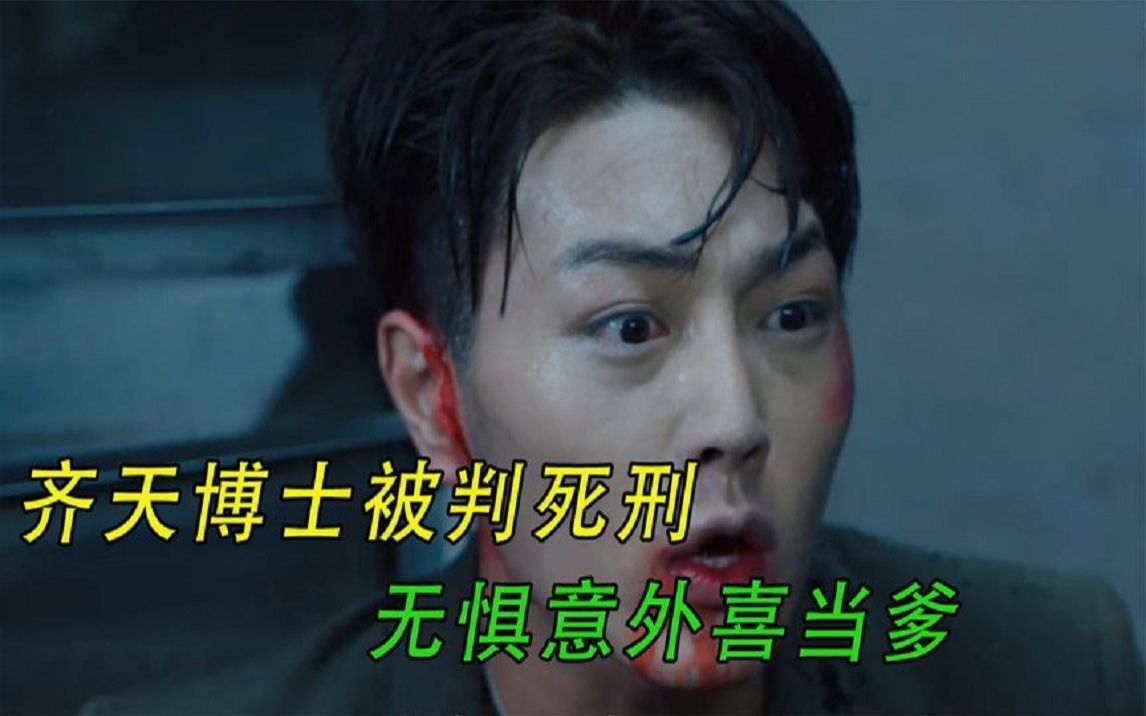 勇者无惧大结局:齐天博士被判死刑,林雅雯葬身火海,无惧喜当爹
