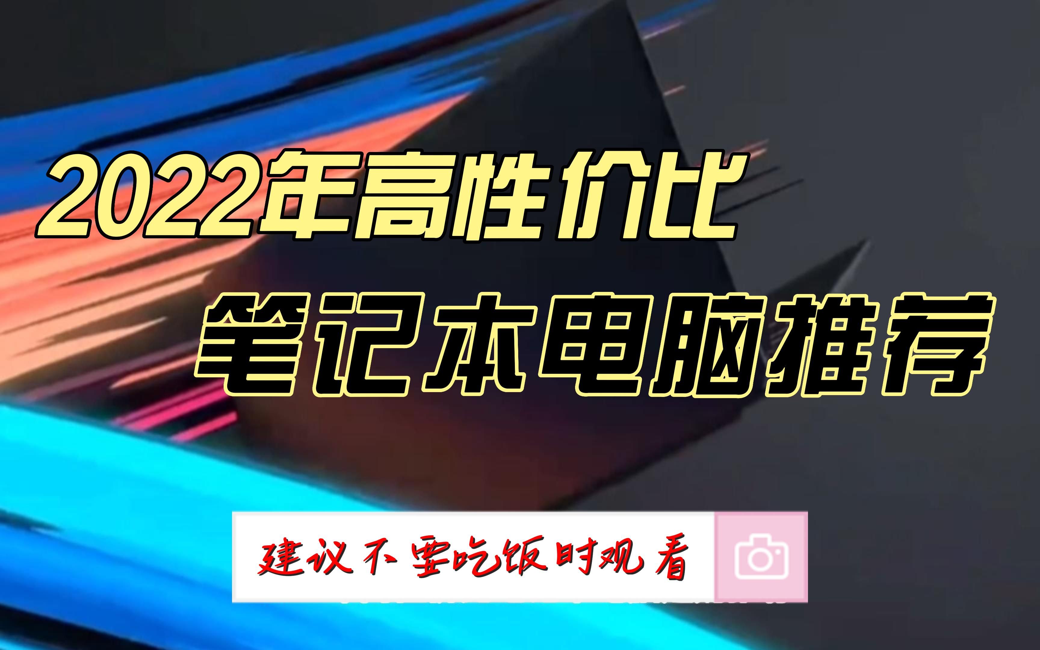 【建议观看】2022年高性价比笔记本电脑推荐,建议理性观看!