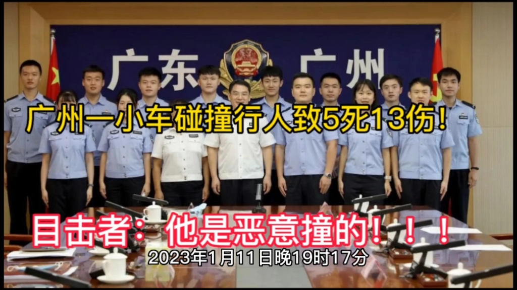 广州一小车碰撞行人致5死13伤,目击者:他是恶意撞的!