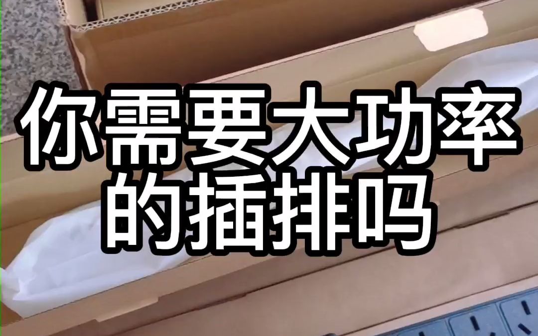 你需要大功率的插排吗?