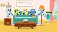三年级数学上册动画微课 第31集 认识几分之一