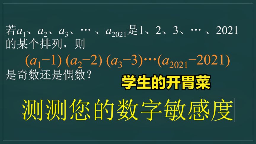 七年级 字母代表数、正负数、数值奇偶性分析 中学生的数学开胃菜