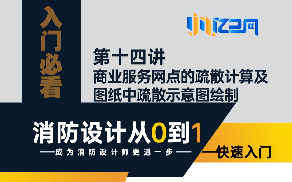 第十四讲 商业服务网点的疏散计算及图纸中疏散示意图绘制