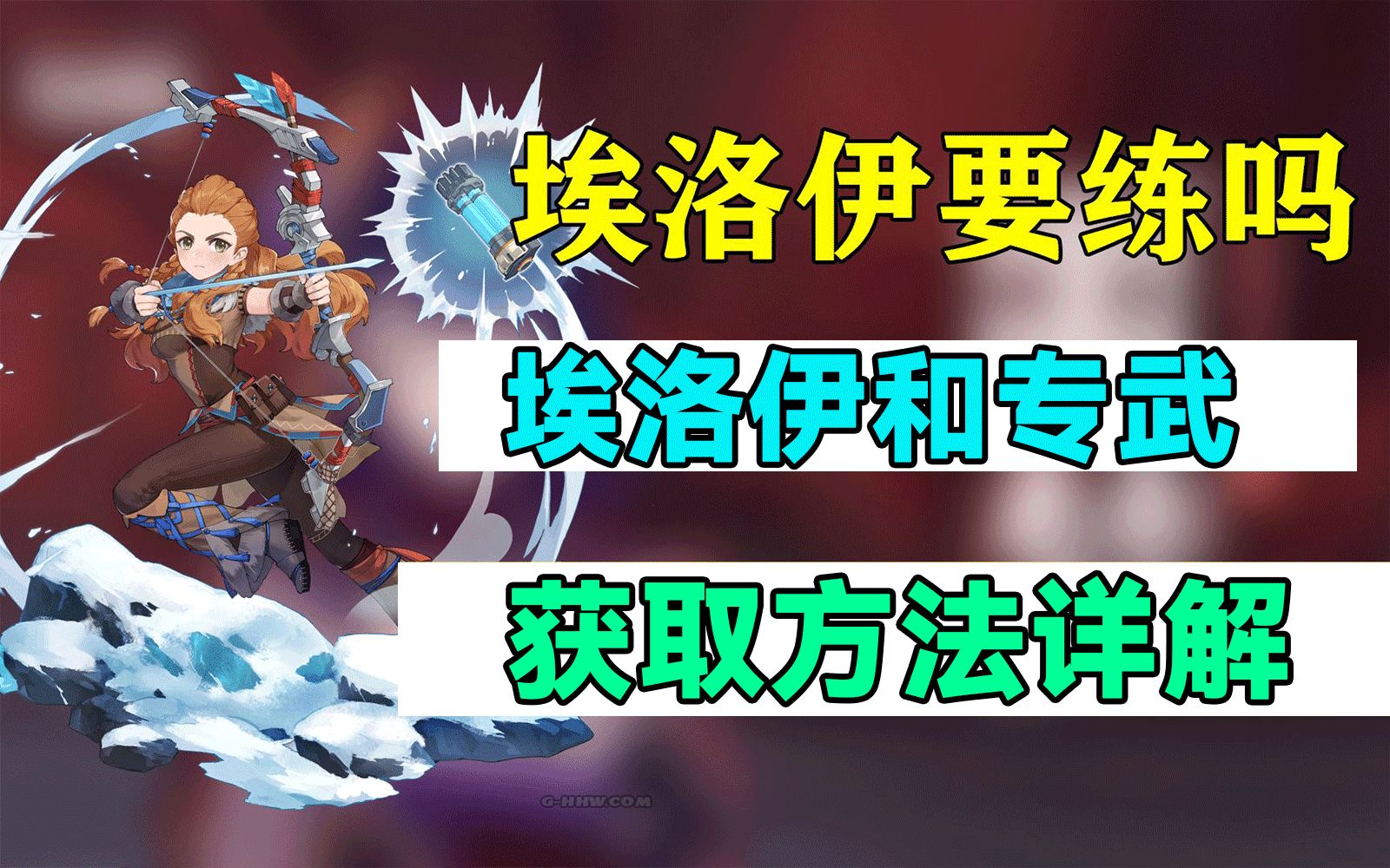 【原神】埃洛伊要练吗?埃洛伊和专武!获取方法详解!_手机游戏热门视频