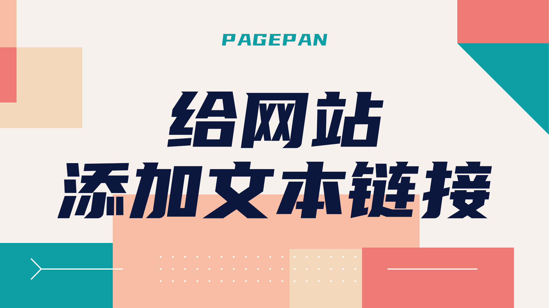 怎样给网站添加文本链接