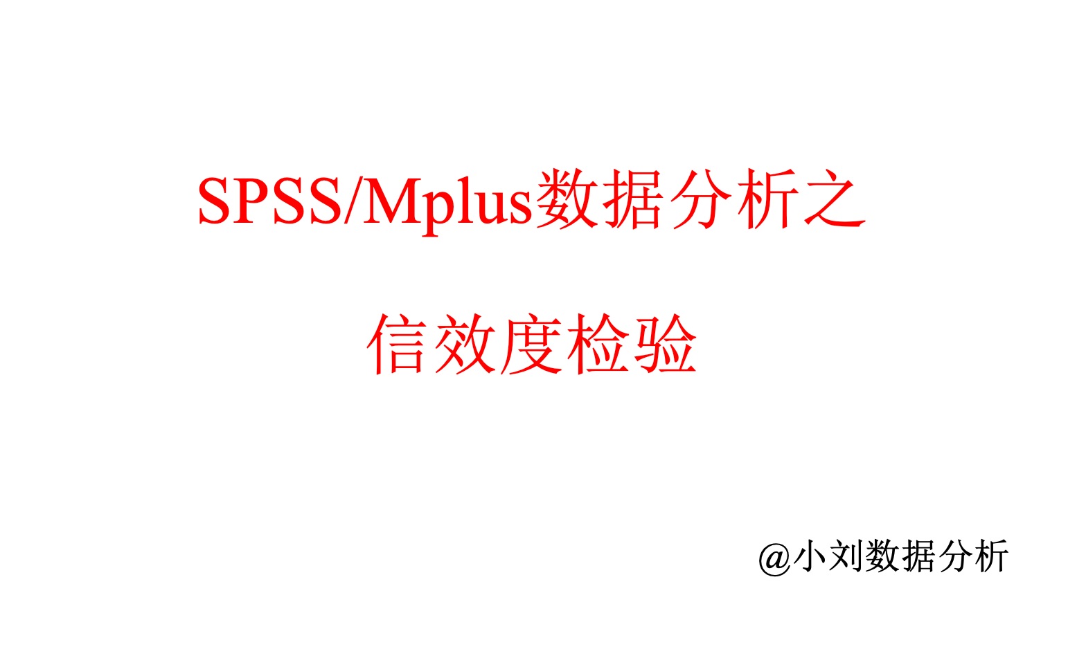 Spss/Mplus数据分析之信效度检验