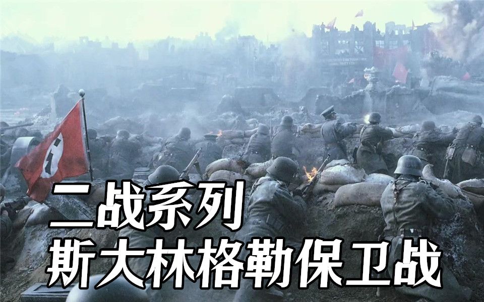 【壁咚历史】二战系列丨斯大林格勒保卫战【中德字幕】