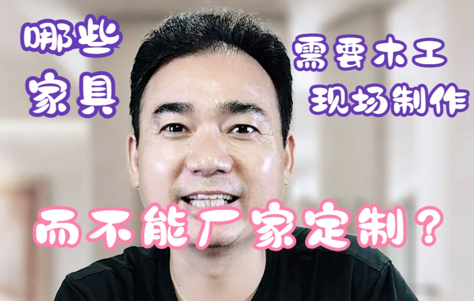 哪些家具需要木工现场制作,而不能厂家定制?