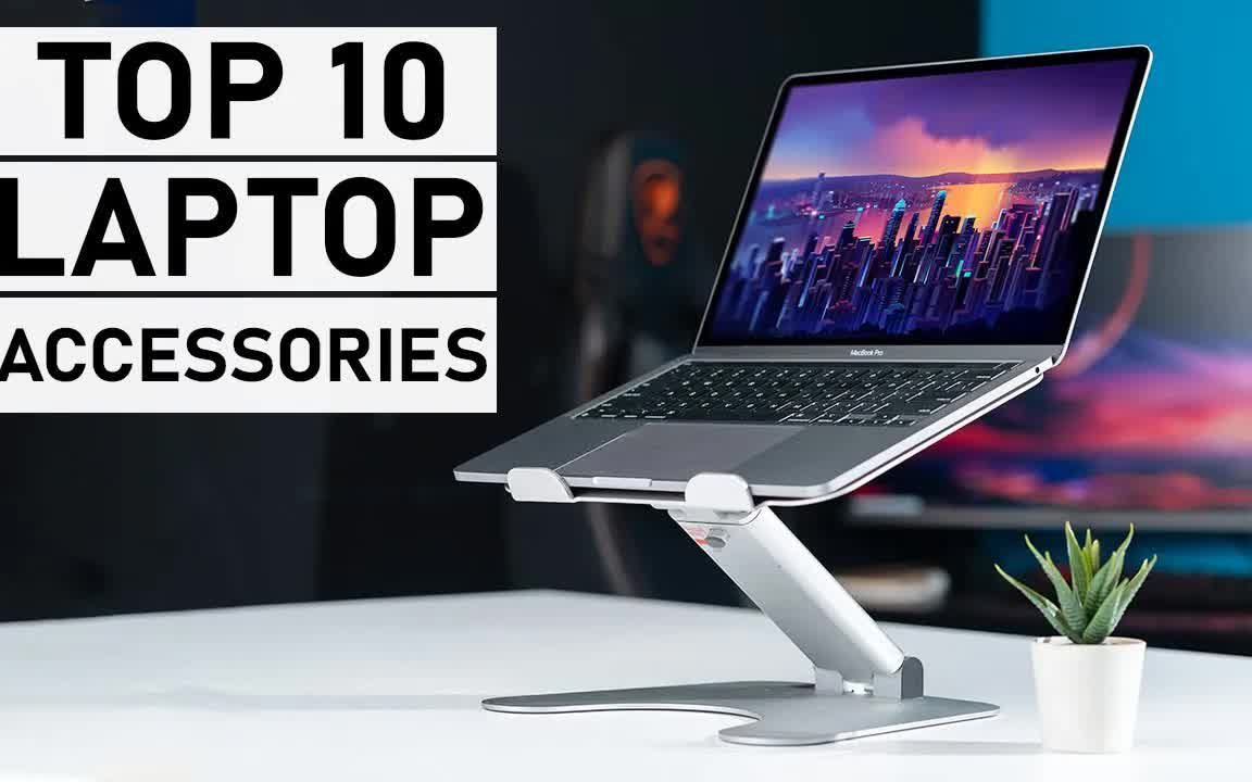 学生必备的 10 大笔记本电脑配件