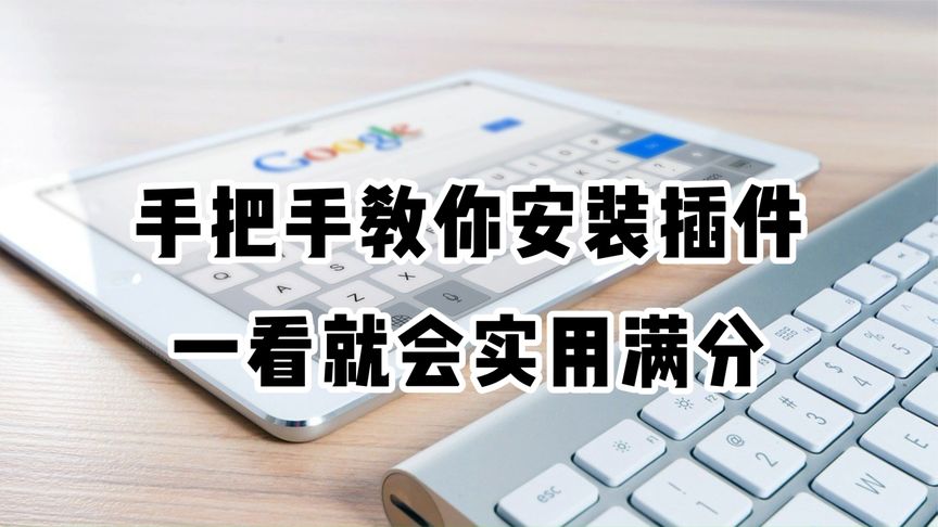 【小白必看】手把手教你快速安装谷歌插件