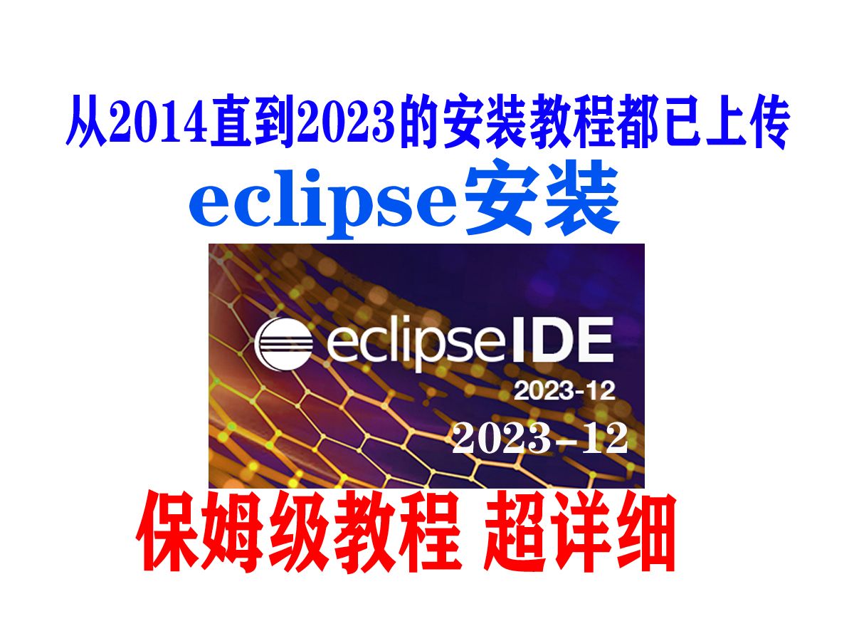 【2024年最新】eclipse安装教程(附安装包 eclipse下载安装配置教程...