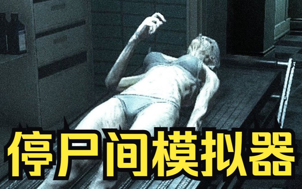 【坂本】深夜太平间诈尸《太平间模拟器》