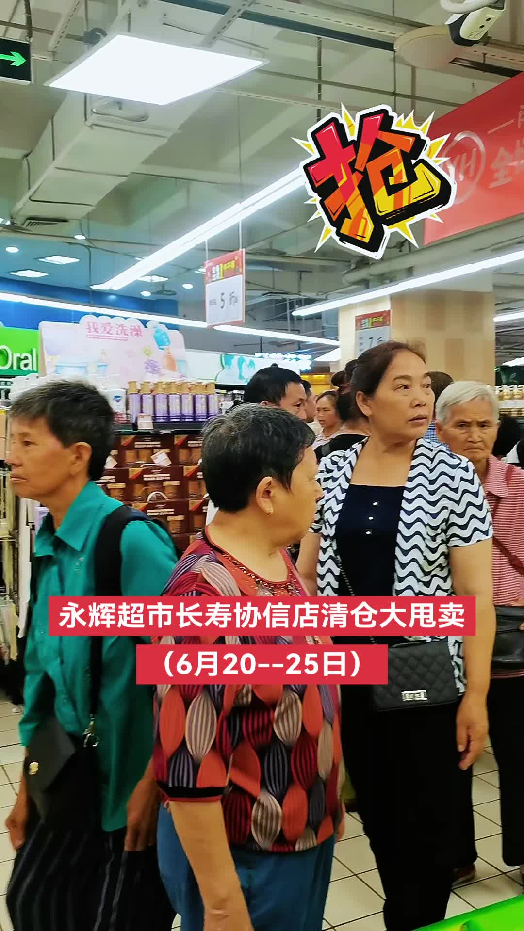 永辉超市长寿协信店6月26日闭店出清,你来“抢”了吗?#我的城市由我...