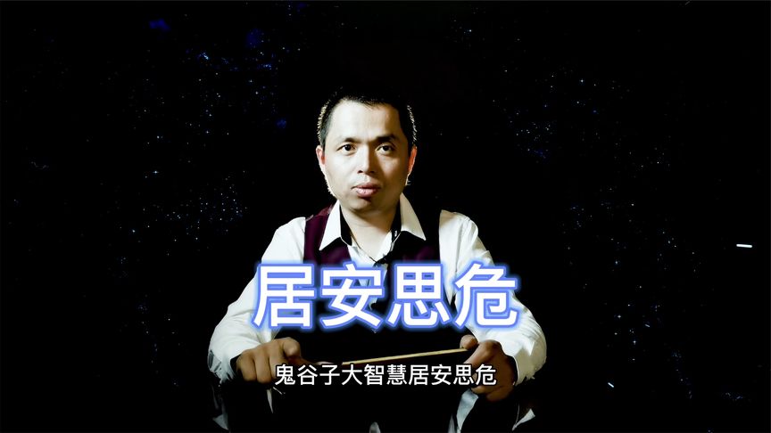 《居安思危》对未来做一些储备方案 削减不可预料事故的损失