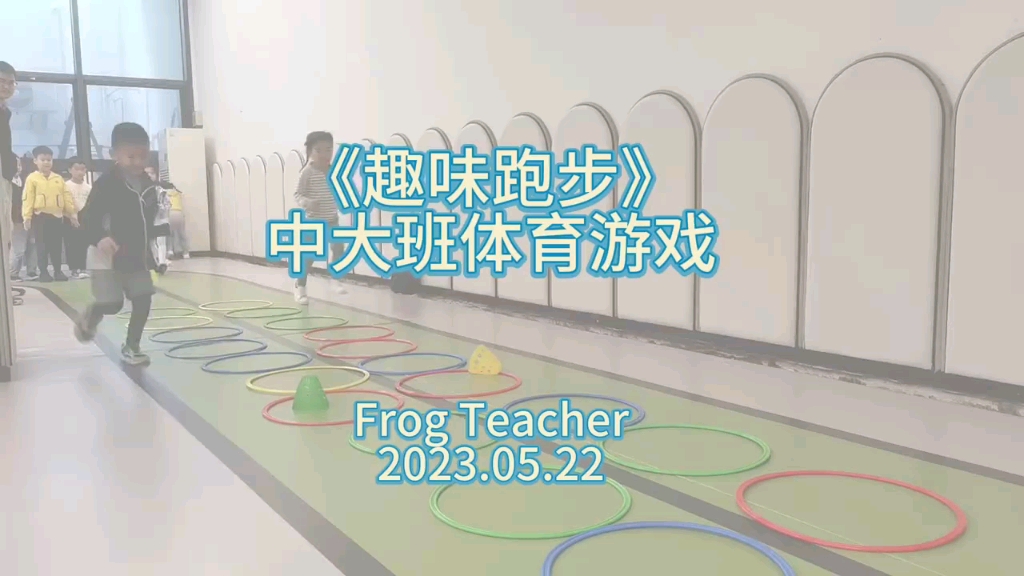 幼儿园公开课|中大班体育游戏《趣味跑》2023 视频+教案+PPT课件+...