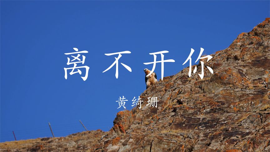 黄绮珊的《离不开你》太好听了!深情的高音部分,无人能及!