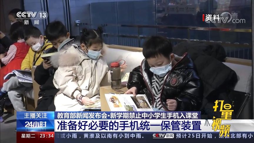 教育部明确!细化管理,新学期禁止中小学生手机入课堂|24小时