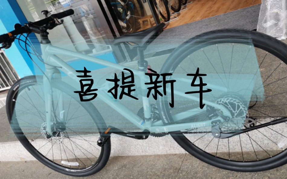 喜提新车——捷安特Alight2DD,一起来骑车